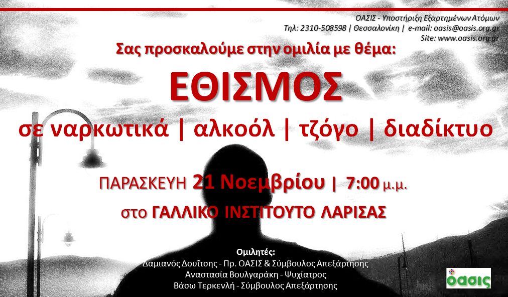 OASIS – ΚΕΝΤΡΟ ΥΠΟΣΤΗΡΙΞΗΣ ΕΞΑΡΤΗΜΕΝΩΝ Ομιλία στη Λάρισα - OASIS ...