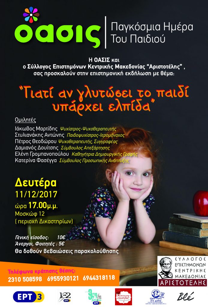 OASIS – ΚΕΝΤΡΟ ΥΠΟΣΤΗΡΙΞΗΣ ΕΞΑΡΤΗΜΕΝΩΝ Γιατί αν γλυτώσει το παιδί ...