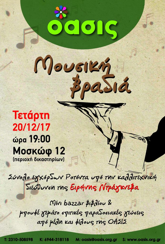 OASIS – ΚΕΝΤΡΟ ΥΠΟΣΤΗΡΙΞΗΣ ΕΞΑΡΤΗΜΕΝΩΝ Χριστουγεννιάτικη μουσική βραδιά ...
