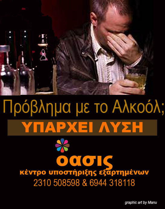 OASIS – ΚΕΝΤΡΟ ΥΠΟΣΤΗΡΙΞΗΣ ΕΞΑΡΤΗΜΕΝΩΝ ΑΛΚΟΟΛΙΣΜΟΣ: ΔΙΟΝΥΣΟΥ ΤΡΑΓΩΔΙΑ ...