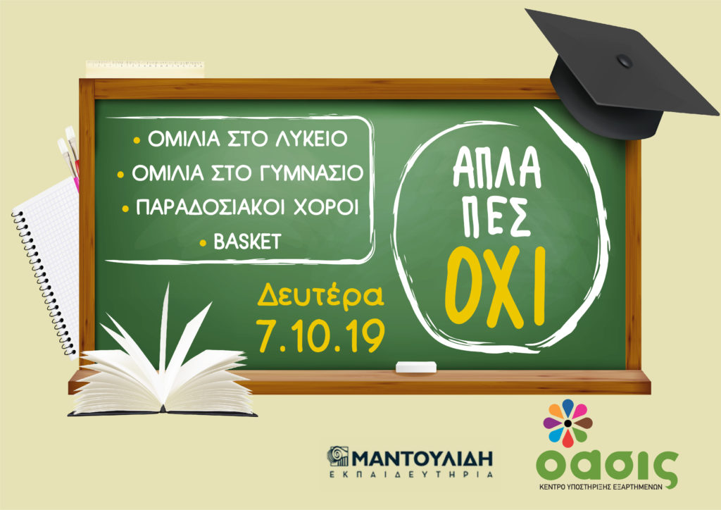 OASIS – ΚΕΝΤΡΟ ΥΠΟΣΤΗΡΙΞΗΣ ΕΞΑΡΤΗΜΕΝΩΝ ΑΠΛΑ ΠΕΣ "ΟΧΙ" - OASIS - ΚΕΝΤΡΟ ...