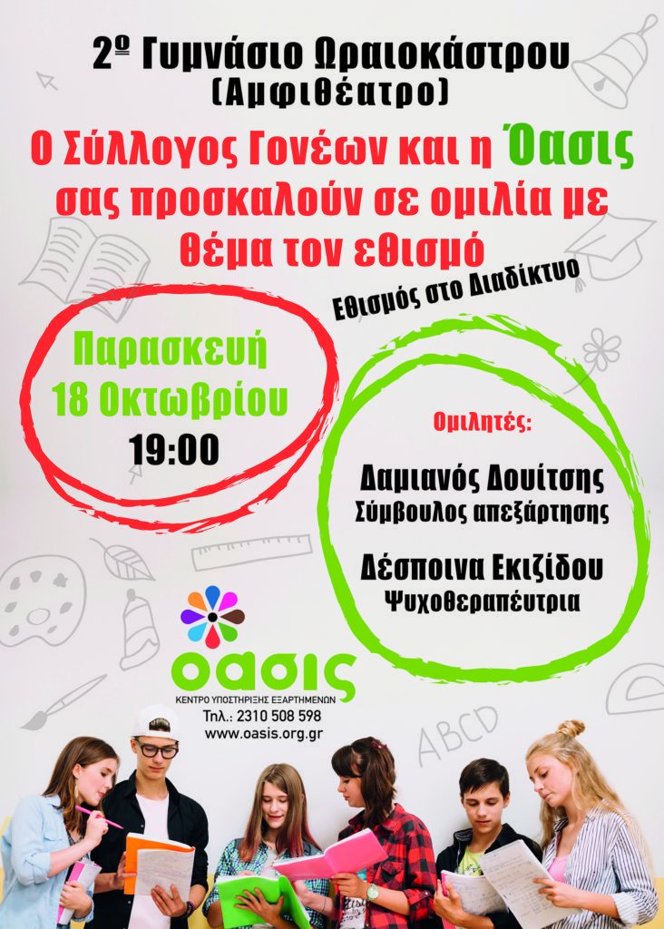 OASIS – ΚΕΝΤΡΟ ΥΠΟΣΤΗΡΙΞΗΣ ΕΞΑΡΤΗΜΕΝΩΝ Ομιλία στο 2ο Γυμνάσιο ...