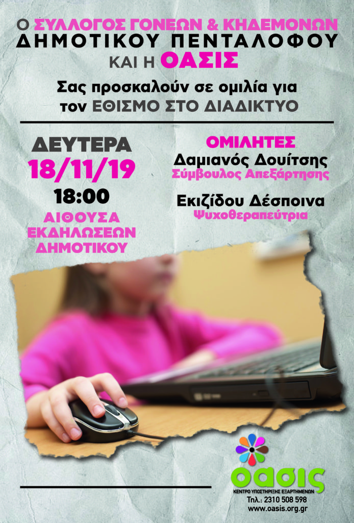 OASIS – ΚΕΝΤΡΟ ΥΠΟΣΤΗΡΙΞΗΣ ΕΞΑΡΤΗΜΕΝΩΝ Συνεργασία Δήμου Ωραιοκάστρου με ...