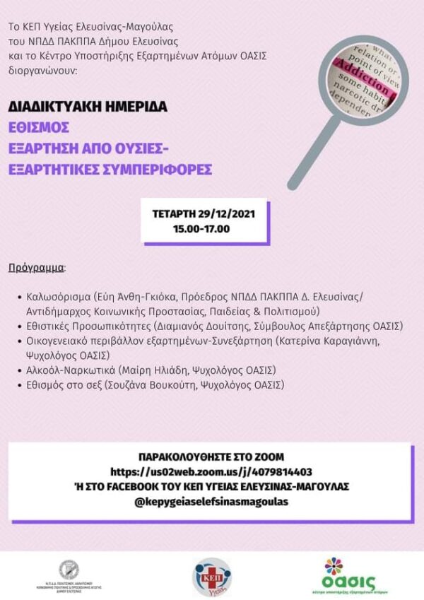 OASIS – ΚΕΝΤΡΟ ΥΠΟΣΤΗΡΙΞΗΣ ΕΞΑΡΤΗΜΕΝΩΝ Διαδικτυακή ημερίδα - ΕΘΙΣΜΟΣ ...