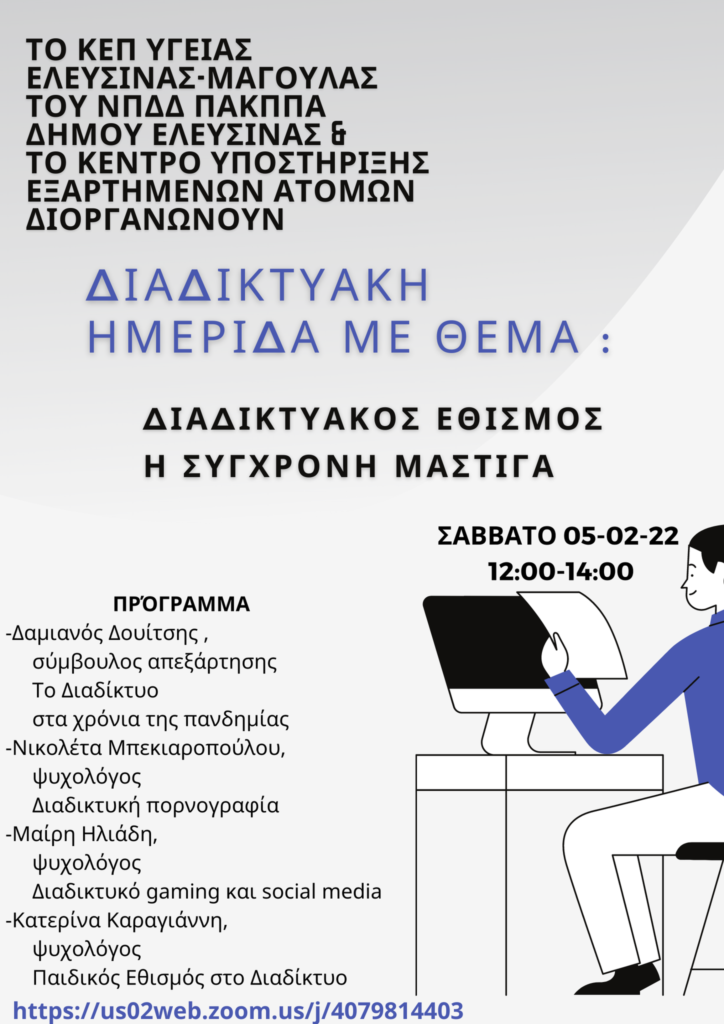 OASIS – ΚΕΝΤΡΟ ΥΠΟΣΤΗΡΙΞΗΣ ΕΞΑΡΤΗΜΕΝΩΝ Διαδικτυακή ημερίδα ...
