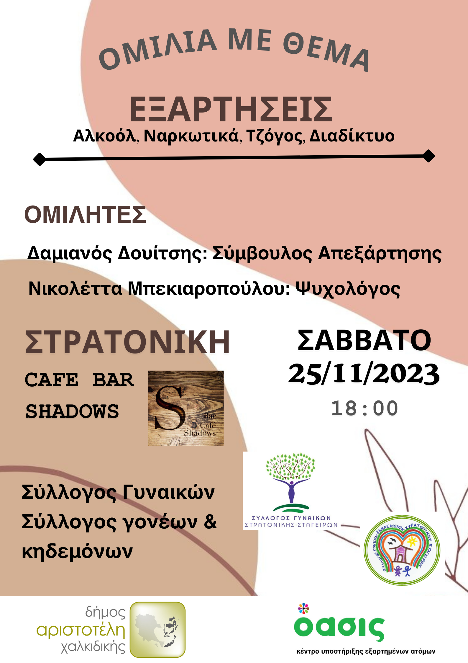 OASIS – ΚΕΝΤΡΟ ΥΠΟΣΤΗΡΙΞΗΣ ΕΞΑΡΤΗΜΕΝΩΝ Τα μέλη της ΟΑΣΙΣ στην ...