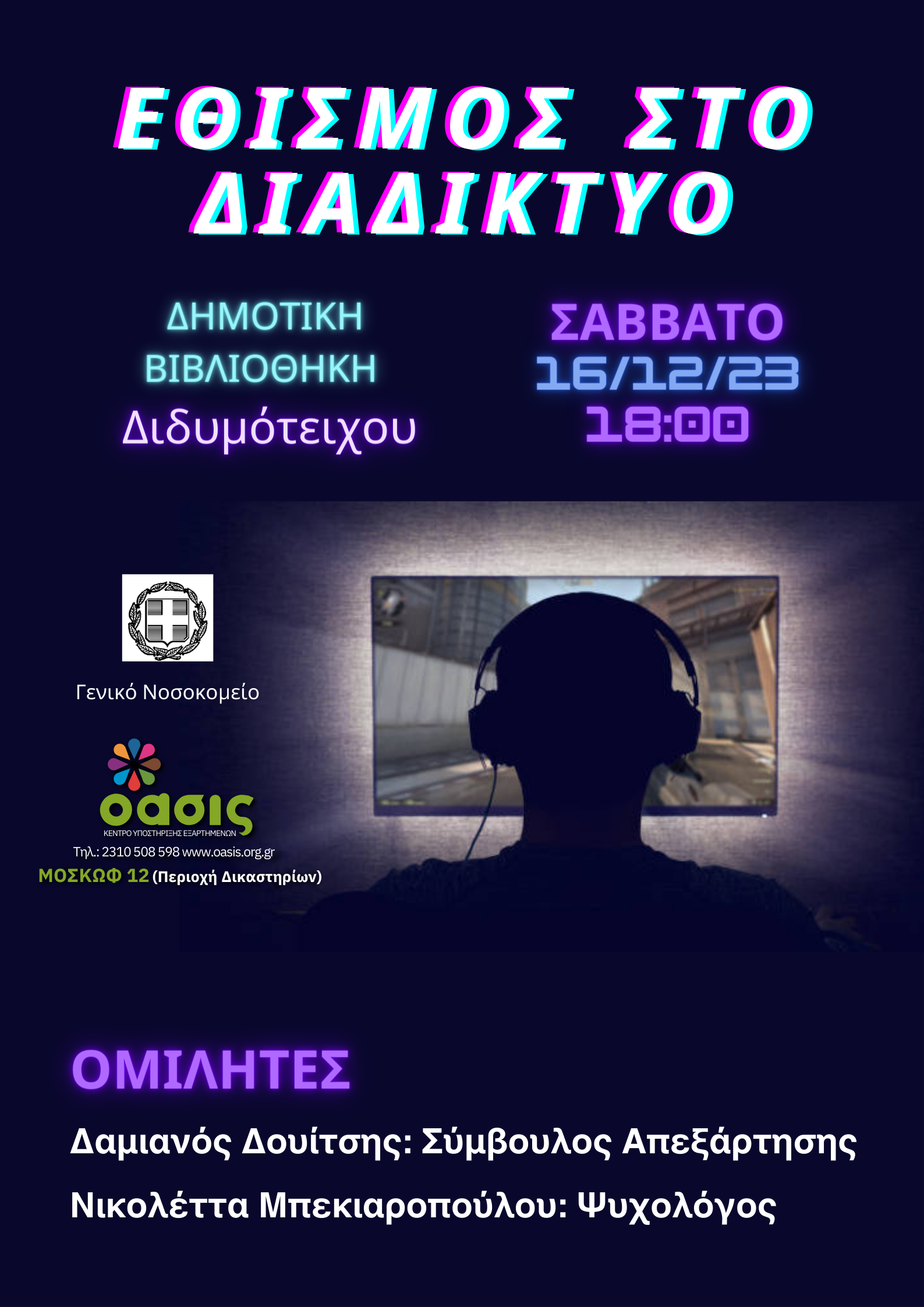 OASIS – ΚΕΝΤΡΟ ΥΠΟΣΤΗΡΙΞΗΣ ΕΞΑΡΤΗΜΕΝΩΝ Δημοτική Βιβλιοθήκη Διδυμοτείχου ...
