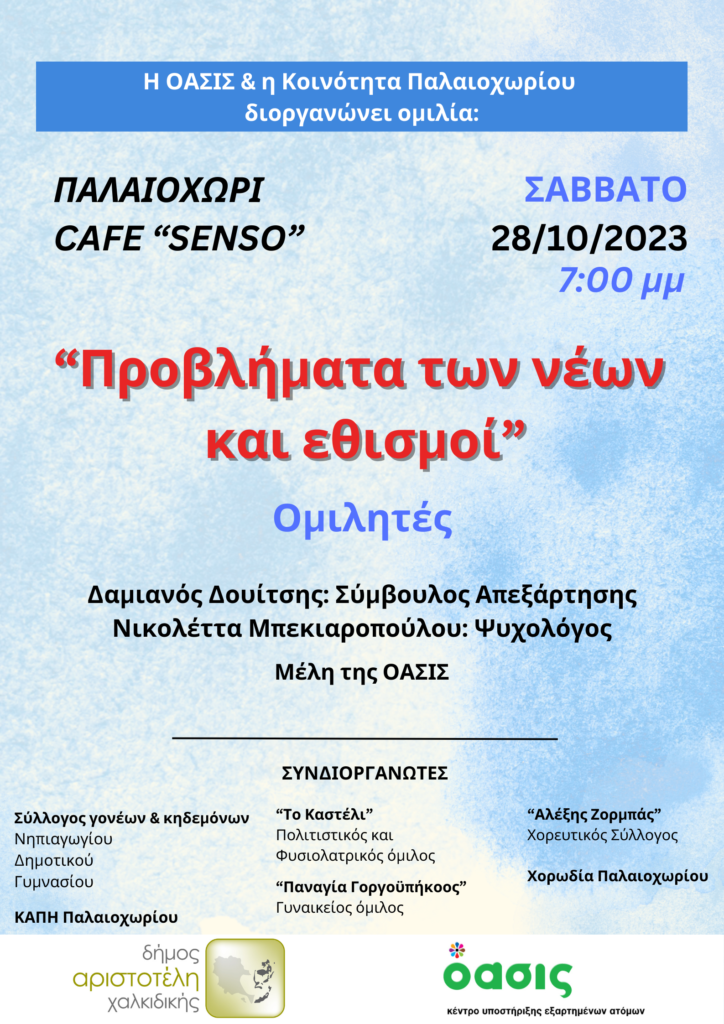 OASIS – ΚΕΝΤΡΟ ΥΠΟΣΤΗΡΙΞΗΣ ΕΞΑΡΤΗΜΕΝΩΝ Ομιλία στο Παλαιοχώρι OASIS ...