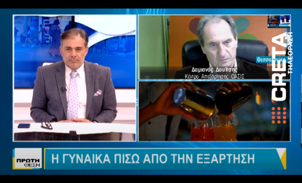 OASIS – ΚΕΝΤΡΟ ΥΠΟΣΤΗΡΙΞΗΣ ΕΞΑΡΤΗΜΕΝΩΝ Ο ΡΟΛΟΣ ΤΗΣ ΓΥΝΑΙΚΑΣ ΣΤΗΝ ...