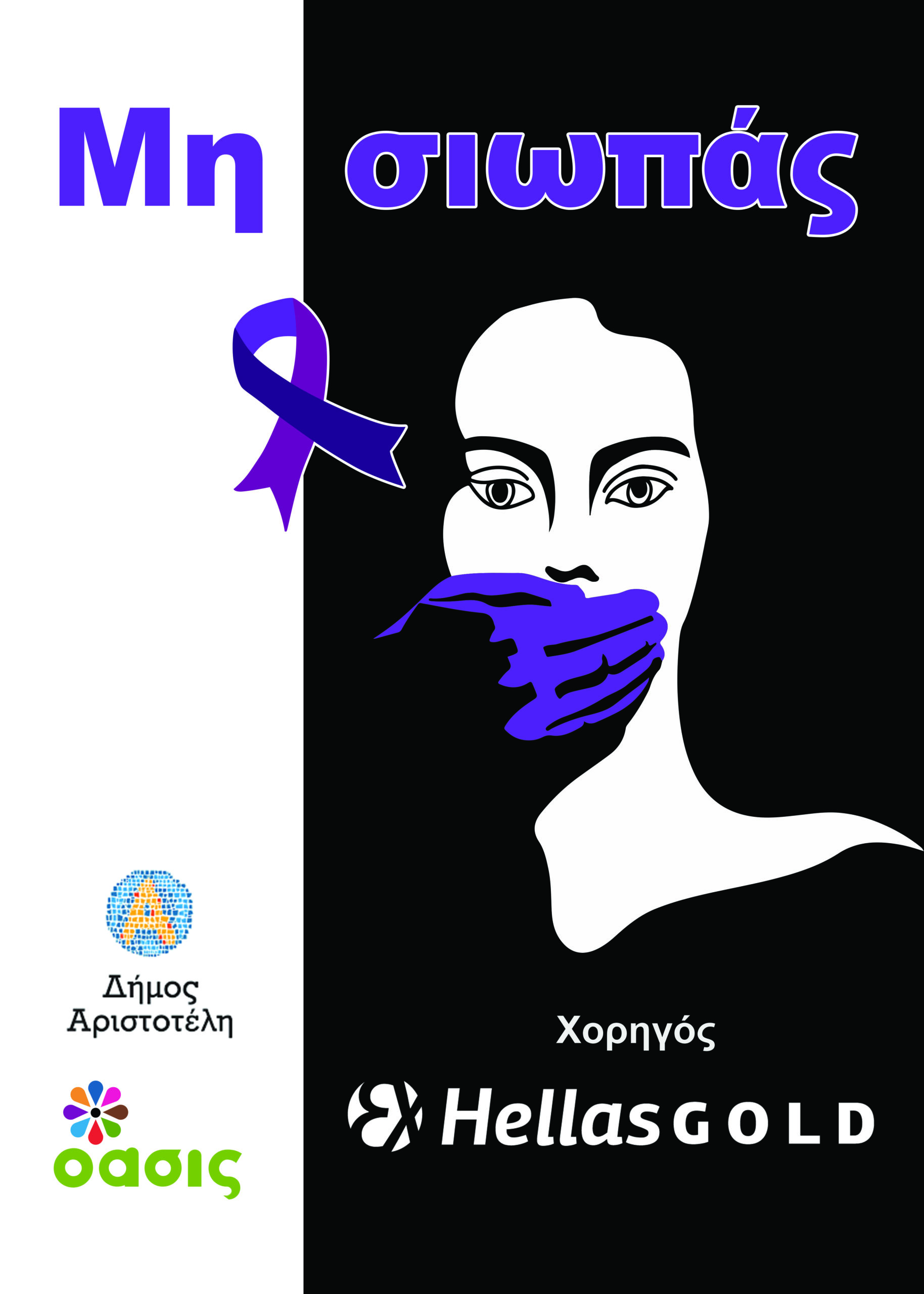 OASIS – ΚΕΝΤΡΟ ΥΠΟΣΤΗΡΙΞΗΣ ΕΞΑΡΤΗΜΕΝΩΝ ΜΗ ΣΙΩΠΑΣ 09/03/2025 OASIS ...